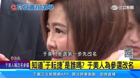 于美人非本名！ 于耘捷為選立委「找吉日改名」｜三立新聞網 Youtube