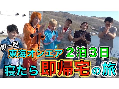 「東海オンエア」で好きな企画ジャンルランキング！ 「寝たら即帰宅の旅」シリーズを抑えた1位は？ All About ニュース