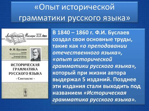 Фёдор Иванович Буслаев (1818 - 1897) - презентация онлайн
