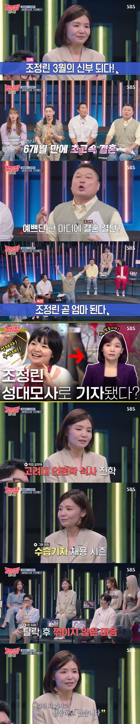 12년차 기자 조정린 결혼 2달만 임신 “변호사 남편 내가 예쁘다고” 강심장리그 어제tv 손에 잡히는 뉴스 눈에