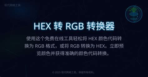 Hex 转 Rgb 转换器 免费在线颜色代码转换工具