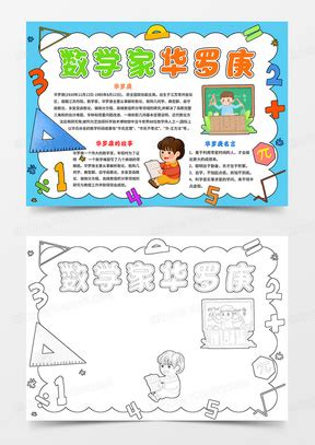 卡通数学家的故事小报华罗庚名人手抄报Word模板下载 熊猫办公