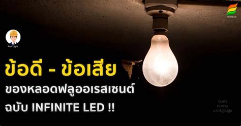 ข้อดี ข้อเสีย ของ หลอดฟลูออเรสเซนต์ ฉบับ Infinite Led