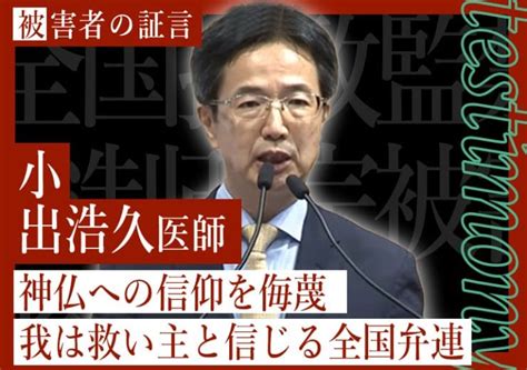 被害者の映像証言 全国拉致監禁・強制改宗被害者の会 拉致監禁 人権侵害が二度とない社会を。