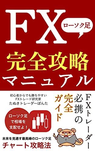 Fxローソク足完全攻略法の極意 未来を見通す最高峰のローソク足チャート攻略法 たぬきトレーダーぽんた 外国為替 Kindle