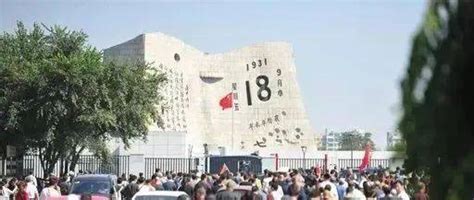 91年前的这一天我们永远铭记 沈阳市 日本 抗日战争