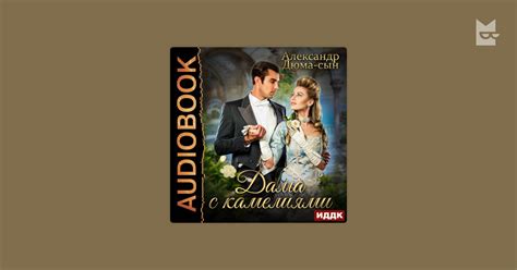 Аудиокнига Дама с камелиями Александр Дюма сын — слушать на Яндекс Книгах