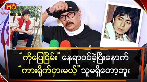 ကိုပြေငြိမ်းနေရာဝင်ခဲ့ပြီးနောက်ကားရိုက်ငှားမယ့်သူမရှိတော့ဘူး Youtube