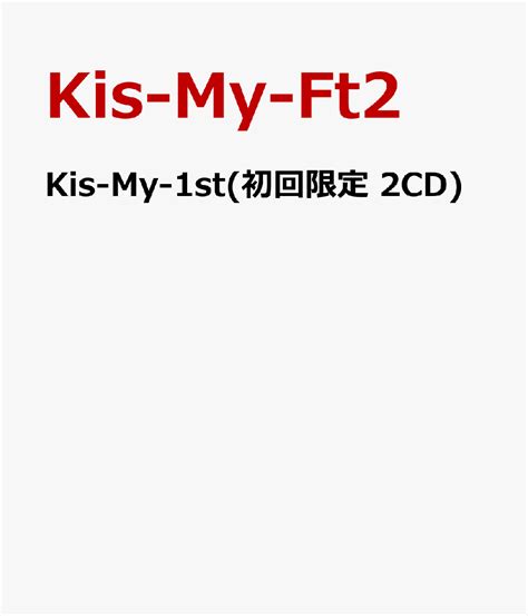楽天ブックス Kis My 1st初回限定 2cd Kis My Ft2 4988064384945 Cd