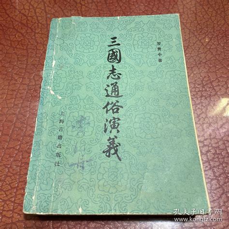 三国志通俗演义 上册罗贯中孔夫子旧书网