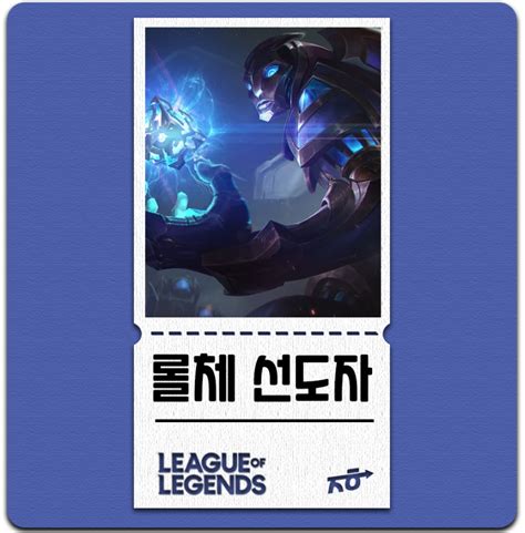 롤토체스 덱 추천 8 선도자 말자하 하이머딩거 공략 네이버 블로그