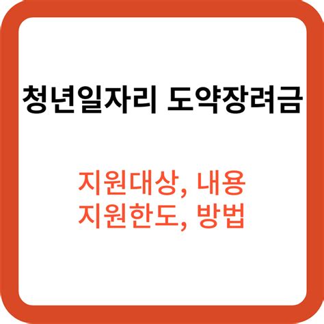 청년일자리 도약장려금 썸네일