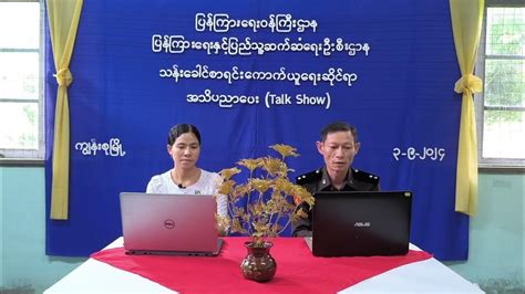 ကျွန်းစုမြို့တွင် သန်းခေါင်စာရင်း ကောက်ယူရေးဆိုင်ရာ အသိပညာပေး Talk Show ဆောင်ရွက် Youtube