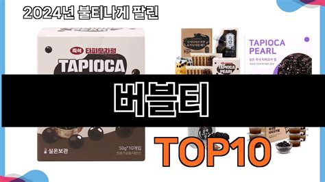 가장 많이 구매하는 쇼핑 추천 버블티 Top 10 Youtube