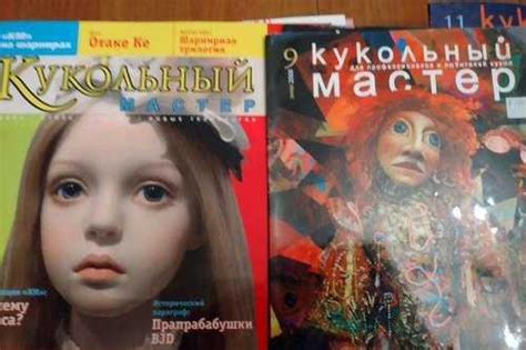 Журнал Кукольный мастер | Festima.Ru – частные объявления