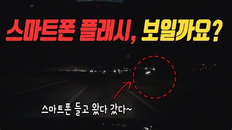 1198회 가로등 없는 고속도로에 등도 없이 가로로 막고 있던 차를 쾅~ 앞차 운전자는 갓길에서 스마트폰 플래시만 흔들고 974회 앞차 잘못 최소한 70 이상이어야