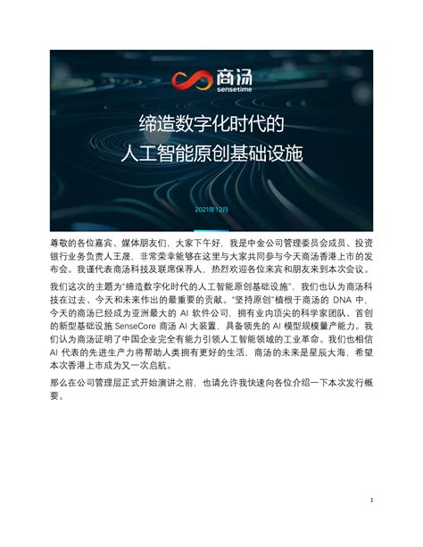 商汤公开招股发布会ppt及演讲速记