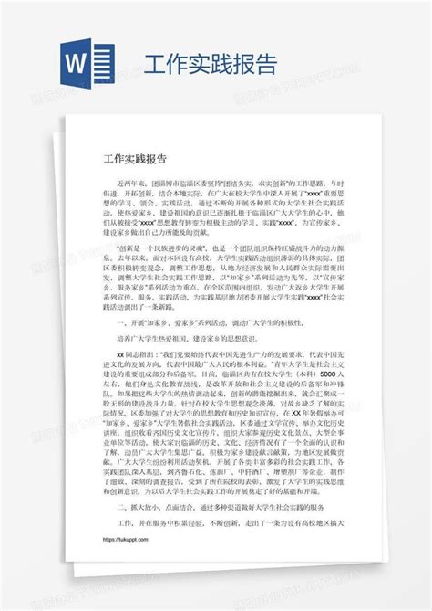 工作实践报告Word模板下载 编号deprwpyx 熊猫办公