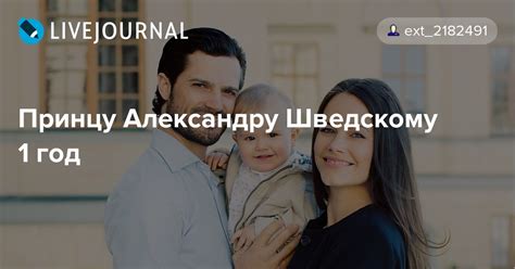 Принцу Александру Шведскому 1 год Ru Royalty — Livejournal