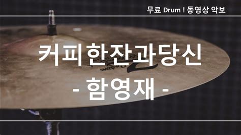 커피한잔과당신 함영재 무료 드럼악보 큰 악보화면 Youtube