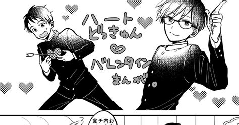 腐 バレンタインその後（内創） やまのかれきのマンガ 漫画 内創 Pixiv