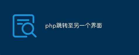 如何利用php跳轉至另一個介面 Php問題 Php中文網