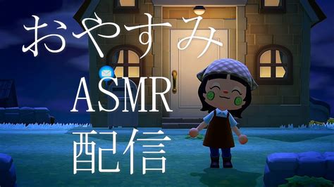 【あつ森】寝落ちok！おやすみ配信【asmr】 Youtube