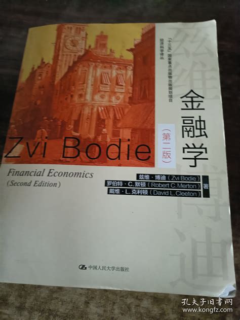 金融学 第2版兹维·博迪（zvi Bodie） 著；曹辉、曹音 译孔夫子旧书网