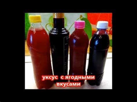 Уксус малиновый, вишнёвый, ежевичный и из чёрной смородины. - YouTube