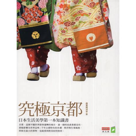 蒼穹書齋（休閒） 二手究極京都：日本生活美學第一本知識書商業周刊商業周刊編輯部 蝦皮購物
