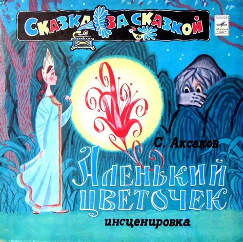 Аленький цветочек аудиосказка 1970 слушать онлайн бесплатно
