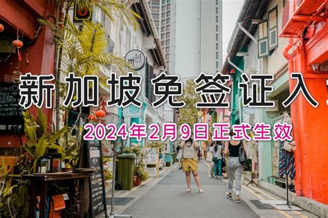 新加坡免签证入境最新政策：2024年2月9日正式生效，持中国护照即可入境30天 默默答东南亚攻略