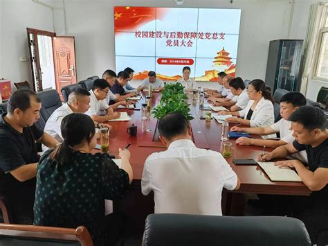 校园建设与后勤保障处党总支召开党员大会选举产生新一届党总支委员 校园建设与后勤保障处