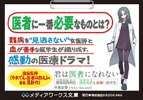 楽天ブックス 君は医者になれない 膠原病内科医・漆原光莉と血嫌い医学生 午鳥志季 9784049149432 本