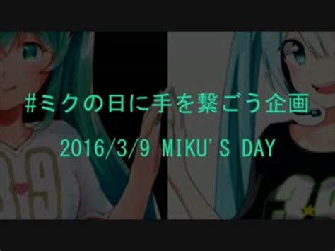 ミクの日に手を繋ごう企画 201639 Mikus Day ニコニコ動画