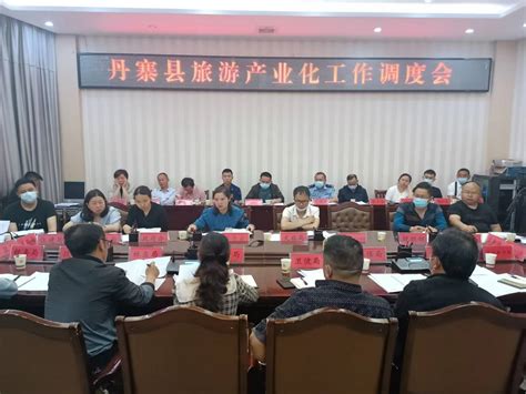丹寨县旅游产业化工作调度会召开发展全县会议