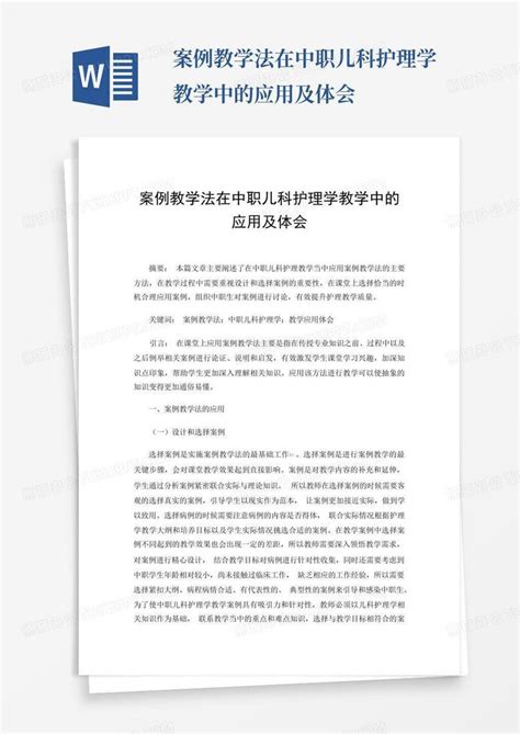 案例教学法在中职儿科护理学教学中的应用及体会word模板下载编号qxyobxok熊猫办公