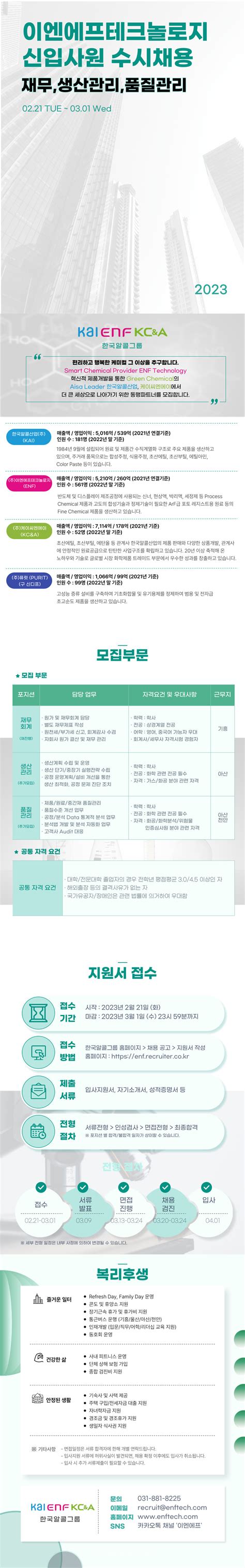 이엔에프테크놀로지 채용공고 신입사원 수시채용 2023년 채용