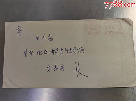 销盖87913广州双圈2号机戳016元寄南充 信封实寄封 7788商城七七八八商品交易平台