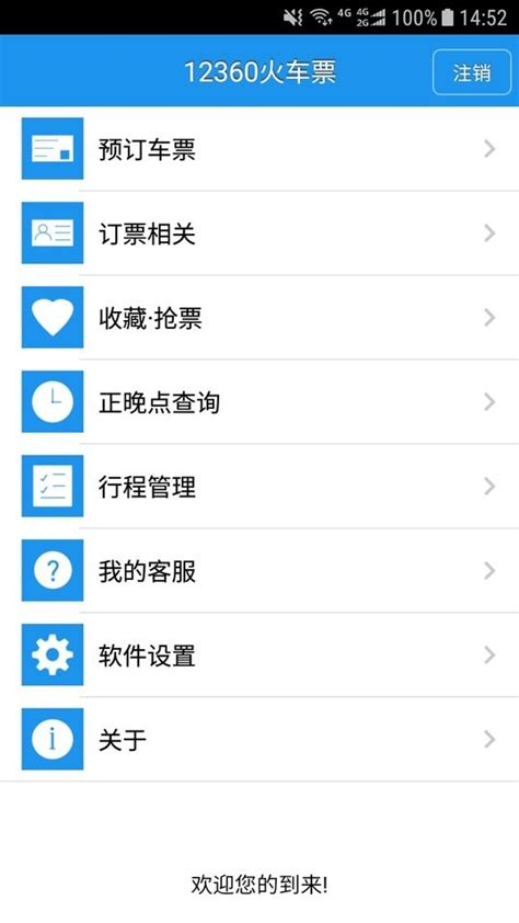 手机查火车票软件下载 12306查火车票app下载v2 0 3 安卓版 9663安卓网
