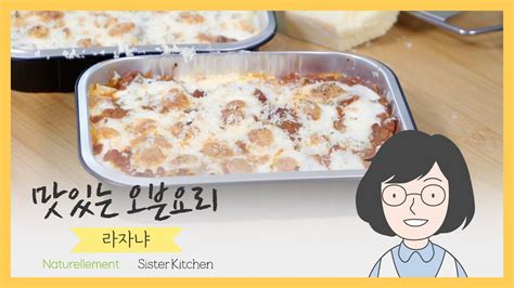 맛있는 오븐요리 라쟈냐오븐 시스터키친 네츄르먼트 에어프라이기 이지프라이 멀티에어프라이어오븐 테팔 라쟈냐 저녁모임 오늘저녁 냉동가능 파스타