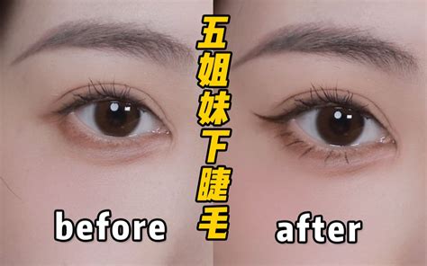 化妆好几年终于摸索出来的下睫毛画法快学 哔哩哔哩