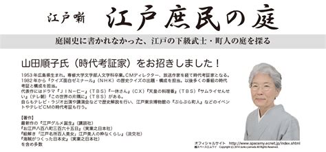 時代考証家の山田順子氏を招き「江戸庶民の庭」をテーマに特別講演会を開催／日本エクステリア学会 雑誌「庭niwa」