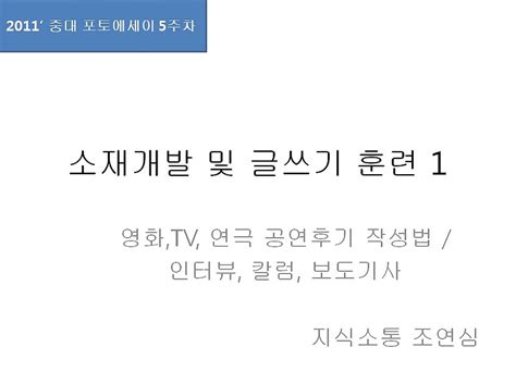 중대포토에세이 5주차 글쓰기 소재개발 1 영화리뷰 인터뷰의 기술 및 보도자료 작성법 By 지식소통 조연심