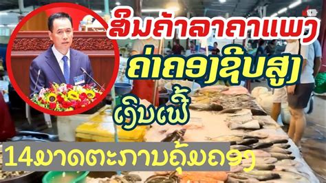 ກະຊວງອຸດສາຫະກຳ ແລະ ການຄ້າ ກຳນົດ 14ມາດຕະການຄຸ້ມຄອງລາຄາສິນຄ້າ Youtube