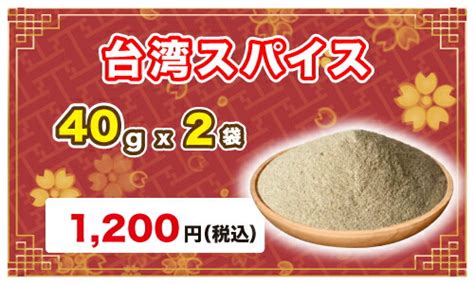【楽天市場】秘伝のスパイス 10種類以上のハーブ入り 台湾スパイス 40g×4袋 中華香辛料 台湾料理 煮込み料理 ラーメン 炒飯 炒め物に