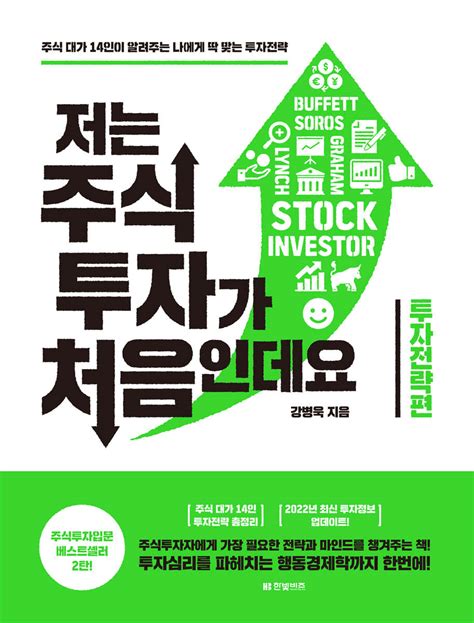 저는 주식투자가 처음인데요 주식투자 실전전략서 Yes24 채널예스