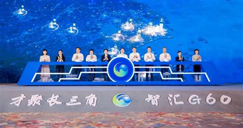 第四届长三角g60科创走廊人才峰会召开 九城市齐心筑巢引凤来