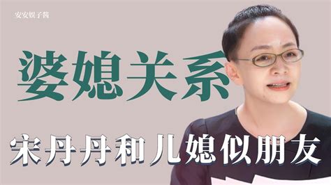 婆媳关系：宋丹丹儿媳嘴太甜，婆媳关系超融洽 Youtube
