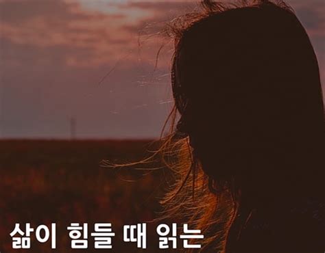 인생이 힘들때 읽으면 좋은 책 10선